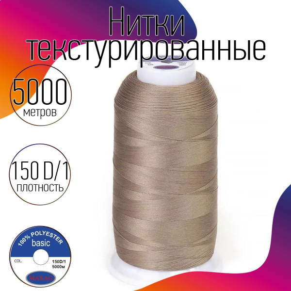 Нитки текстурированные для оверлока некрученые MAXag basic длина 5000 м ...