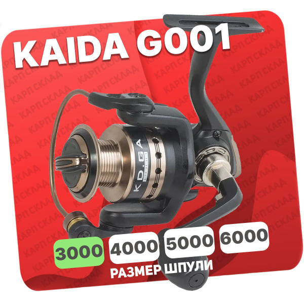 Катушка KAIDA G_черный_черный, Безынерционная, 3000, Передний фрикцион купить по низкой цене с ...