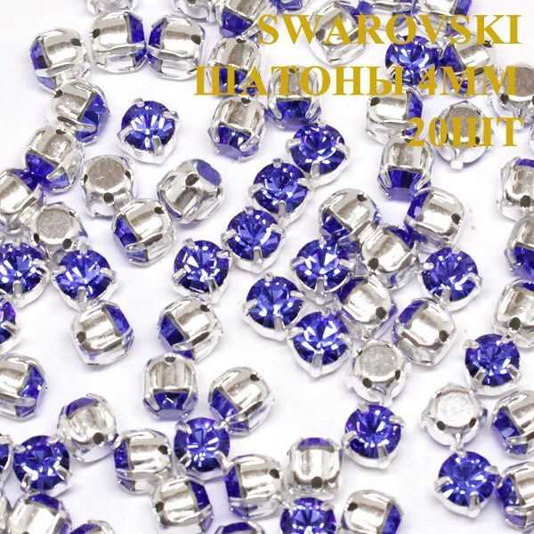 Кристаллы Swarovski шатоны 4мм - купить с доставкой по выгодным ценам в ...
