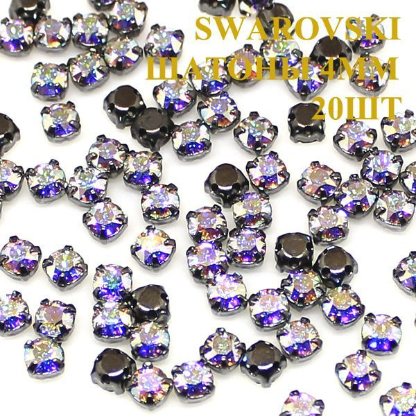 Кристаллы Swarovski шатоны 4мм - купить с доставкой по выгодным ценам в ...