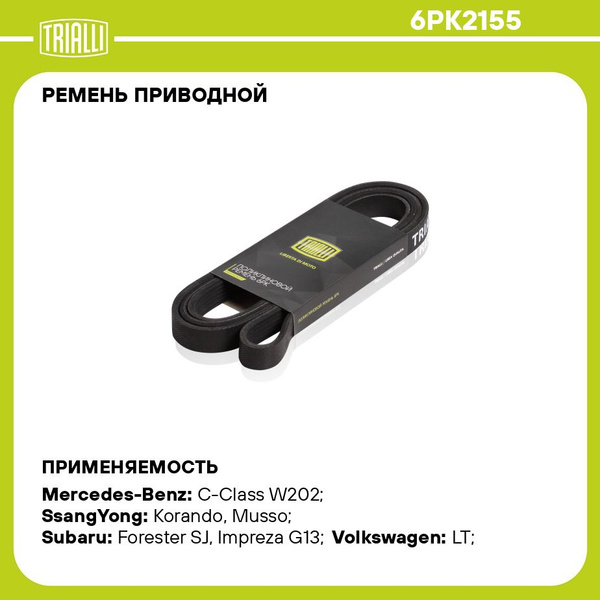 Ремень приводной для автомобилей SsangYoung Actyon (05 )/Kyron (06 ) 2. ...