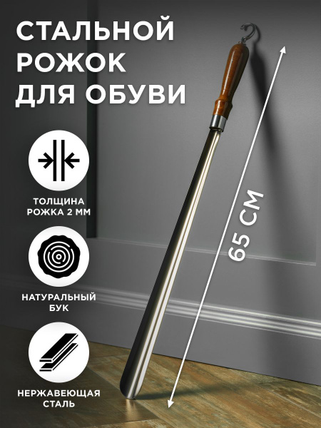 Ложка для обуви 65 см. хромированная с деревянной ручкой Guin. Рожок ...