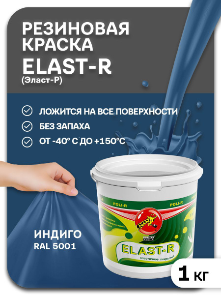 Краска Poli-R Эластичная Elast-R 1кг Резиновая, Быстросохнущая ...