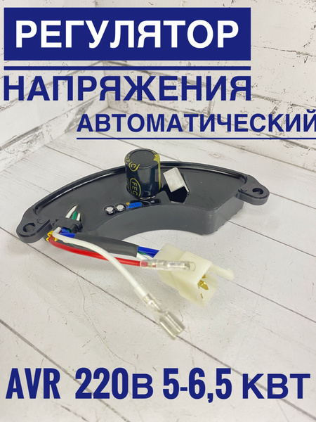 Однофазный Автоматический регулятор напряжения для бензогенератор (блок ...