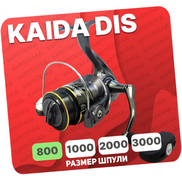 Катушка KAIDA DIS, Безынерционная, 800, Передний фрикцион купить по низкой цене с доставкой в ...