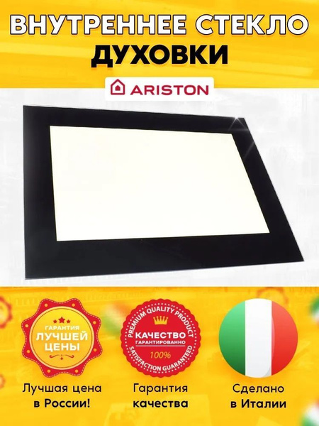 Стекло для духового шкафа Ariston Аристон - купить с доставкой по ...