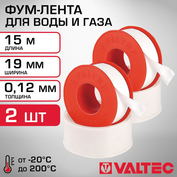 Фум-лента (15 м) 2 шт VALTEC 19х0,12 мм - герметик резьбовых соединений ...
