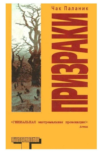 Чак Паланик. Призраки | Паланик Чак купить на OZON по низкой цене ...