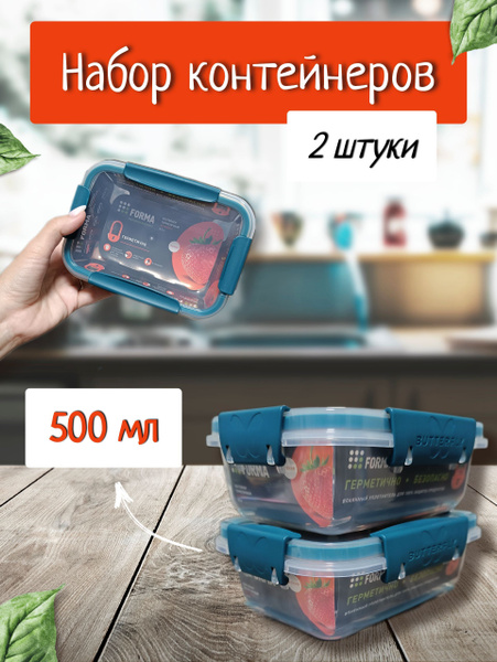 Полимербыт Контейнер пищевой "Butterfly", 500 мл, 2 шт купить на OZON ...