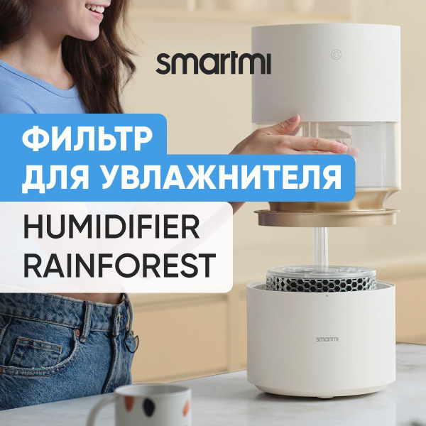 Сменный фильтр Smartmi Humidifier Rainforest (CJJSQ01ZM-FL) - купить с ...