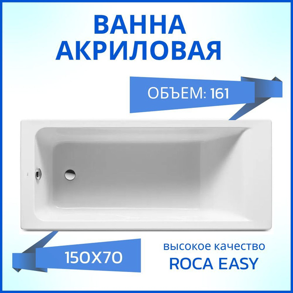 Ванна акриловая Roca Easy 150x70 ZRU9302904 купить на OZON по низкой ...