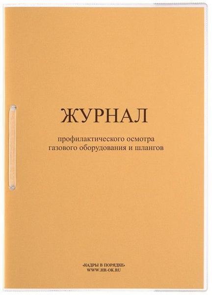 Журнал профилактического осмотра газового оборудования и шлангов ...