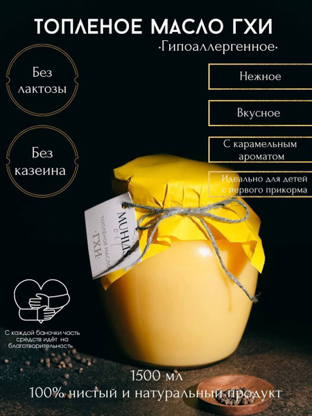 Muhlis oil Топленое масло 99% 1350г. 1шт - купить с доставкой по ...