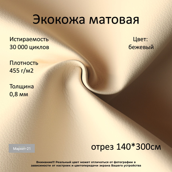 Экокожа мебельная матовая бежевая отрез 140*300см - купить с доставкой ...