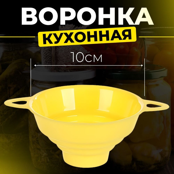Воронка для банок 4 диаметра, верхний d 10 см, /Воронка для консервации ...