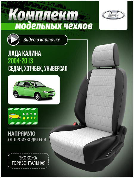 Чехлы на Лада Калина 1 2004-2013 седан, хэтчбек, универсал Экокожа ...