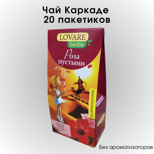 Чай каркаде LOVARE 20 пакетиков - купить с доставкой по выгодным ценам ...