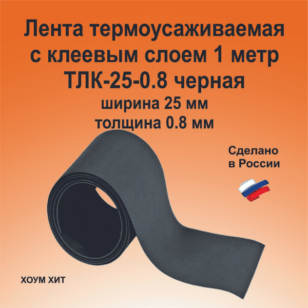Термоусаживаемая лента с клеевым слоем ТЛК 25 мм х 0,8 мм, черная ...