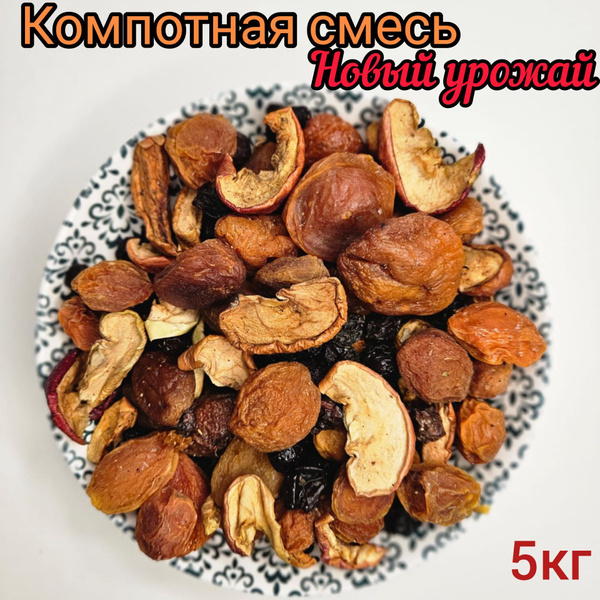 Смесь для компота из сухофруктов, Урожай 2024г, 5кг / компотная смесь ...