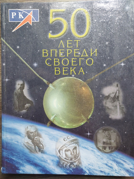 50 лет впереди своего века(1946-1996 гг.).Посвящается создателям ракетно-космической техники ...