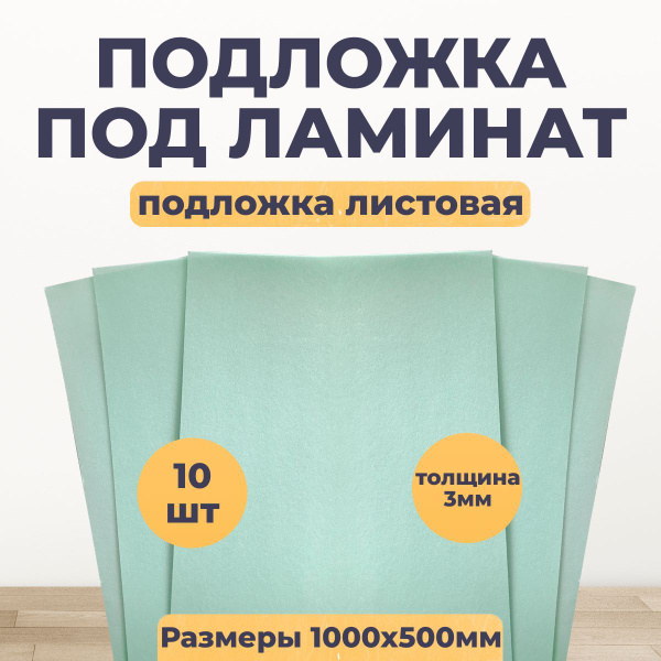 Подложка листовая / Подложка под ламинат/ зеленая (под теплый пол) под ...