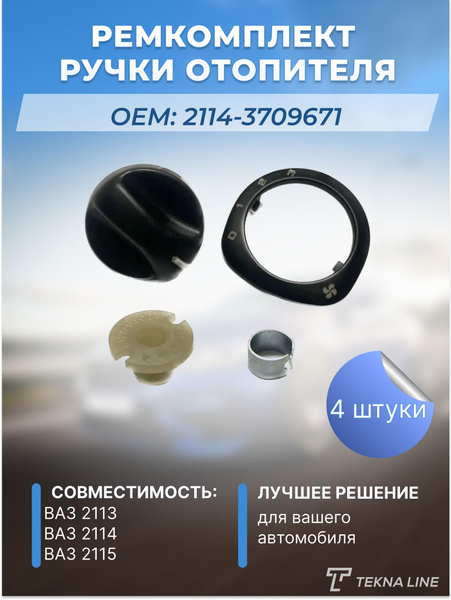 Ремкомплект ручки отопителя ВАЗ 2114, 2115 в сборе, 4 детали. / Ручка ...