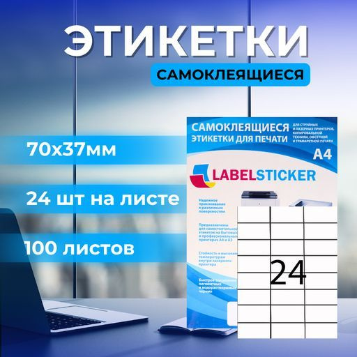 Самоклеящиеся этикетки 70х37, 24 этикетки на А4 LABELSTICKER 100 листов ...