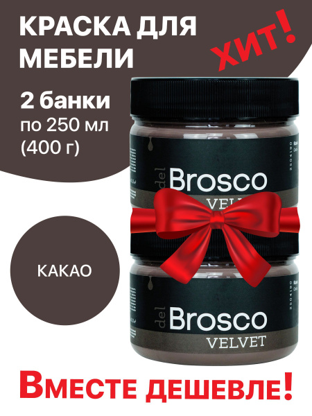 Краска акриловая меловая матовая del Brosco для дерева, металла, декора и интерьера, 250 мл ...