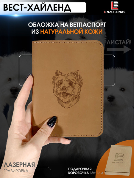 Обложка на ветеринарный паспорт ВЕСТ ХАЙЛЕНД УАЙТ ТЕРЬЕР - купить с ...