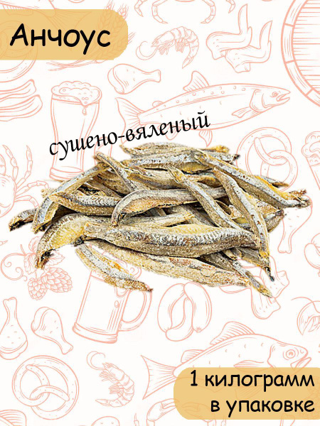Анчоус сушёно-вяленый упаковка 1 кг - купить с доставкой по выгодным ...