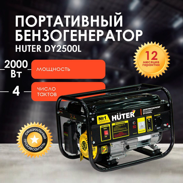 Портативный бензогенератор HUTER DY2500L купить на OZON по низкой цене (1076729754)