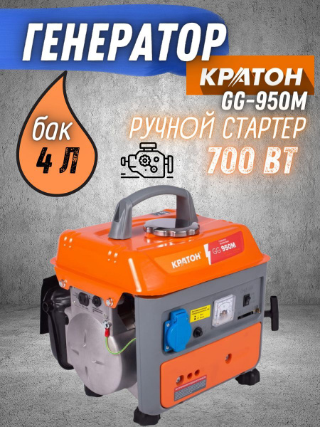 Генератор бензиновый Кратон GG-950M (700 Вт, 3600 об/мин, 63 см3, бак ...