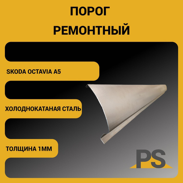 Порог ремонтный для автомобиля Skoda Octavia A5 (холоднокатаная сталь ...
