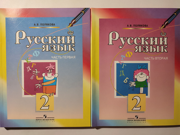 Русский язык. Учебник в 2-х частях. 2 класс. | Полякова А. В. - купить ...