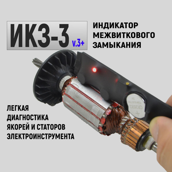 Прибор для определения межвиткового замыкания ИКЗ-3. Индикатор ...