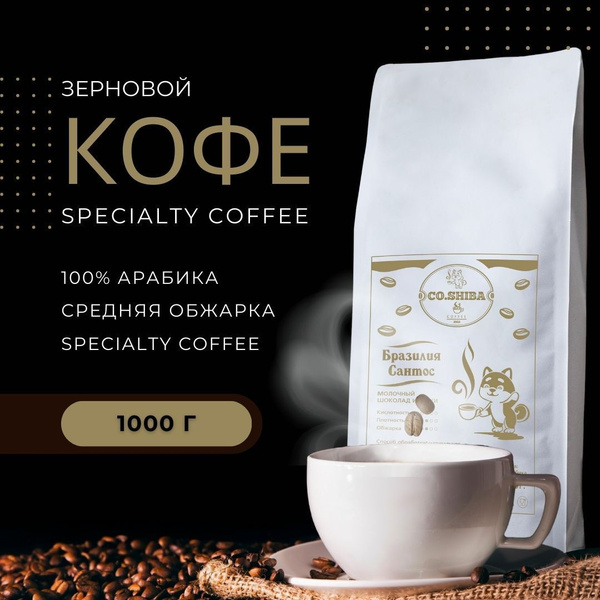 CO.SHIBA Кофе зерновой Бразилия Сантос 1 кг. 100% Арабика, свежая ...