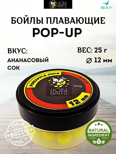 Бойлы плавающие LION BAITS (pop-up) 12 мм Ананасовый Сок, 25 гр ...