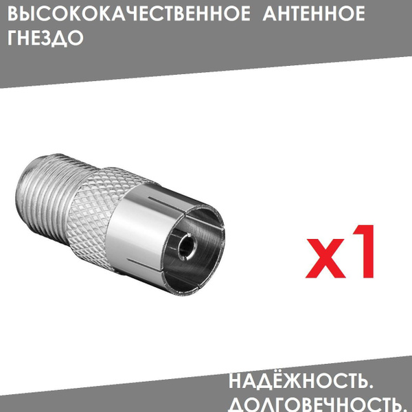 Антенное гнездо на F гнездо (RG-6, SAT-703, SAT-50, SAT-752) штекер ...