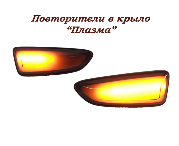 Повторители поворотника "Плазма" в крыло на ВАЗ 2110-2170, 2123, Калина ...