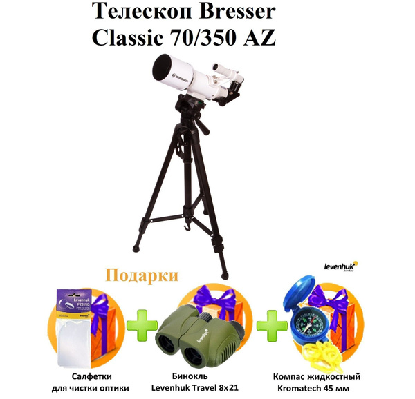 Телескоп Bresser Classic 70/350 AZ + ПОДАРКИ - купить с доставкой по выгодным ценам в интернет ...
