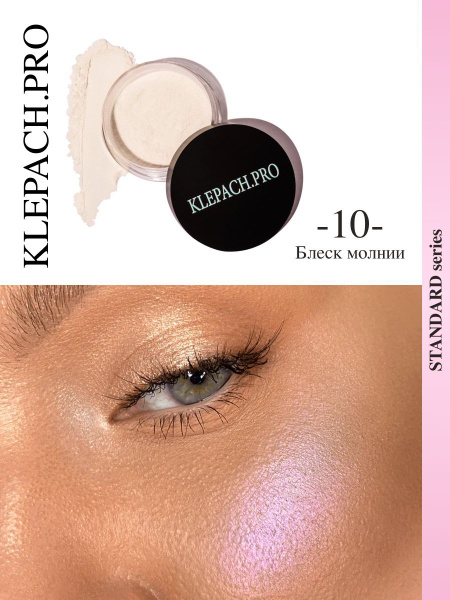 KLEPACH.PRO Хайлайтер для лица и тела тон 10 - Блеск молнии - купить с ...