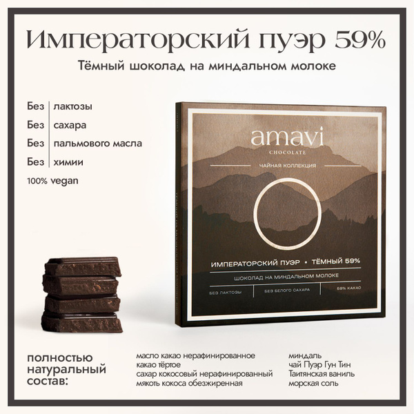 Amavi Императорский Пуэр 59%, Тёмный шоколад на миндальном молоке, Без ...