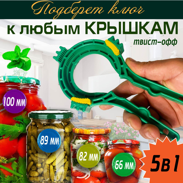 Открывашка для банок с винтовыми крышками, закрывалка для банок Твист ...