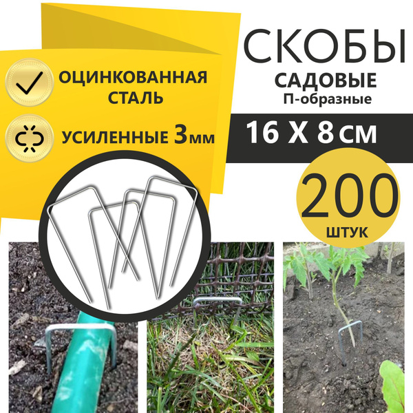 Скобы садовые для геотекстиля 200 шт, 16x8 см. металлические ...