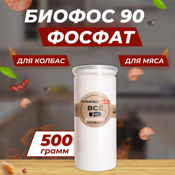 Фосфат пищевой БИОФОС 90 500 г Для колбас и мясных деликатесов купить ...