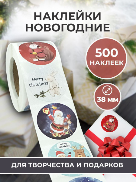 Наклейки стикеры новогодние для подарков, конвертов и декора, 500 шт, 8 ...