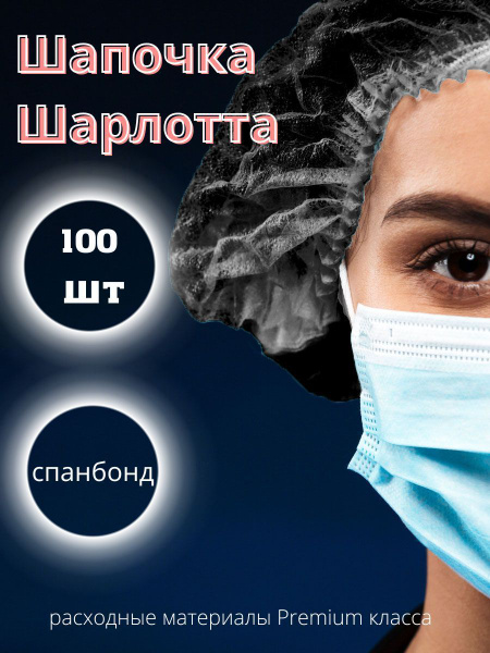 Шапочка одноразовая Шарлотта косметическая черная 100 штук - купить с ...