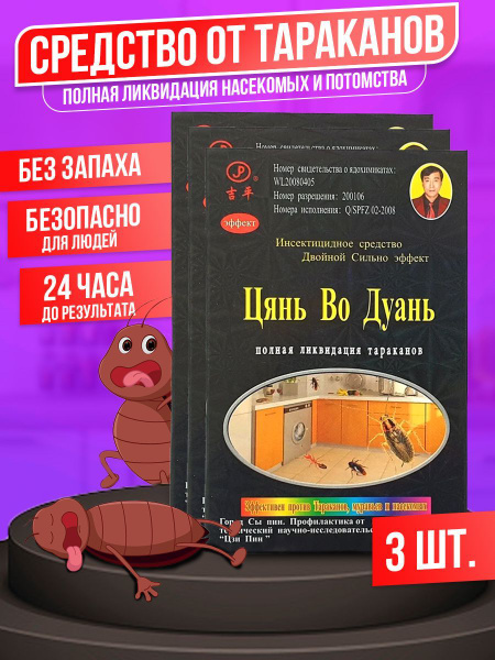 Средство от тараканов, Китайский порошок Цянь Во Дуань, отрава от ...