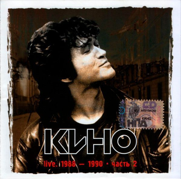 CD CD-диск Кино - Live. 1988-1990. Часть 2 (CD) - купить по низким ...