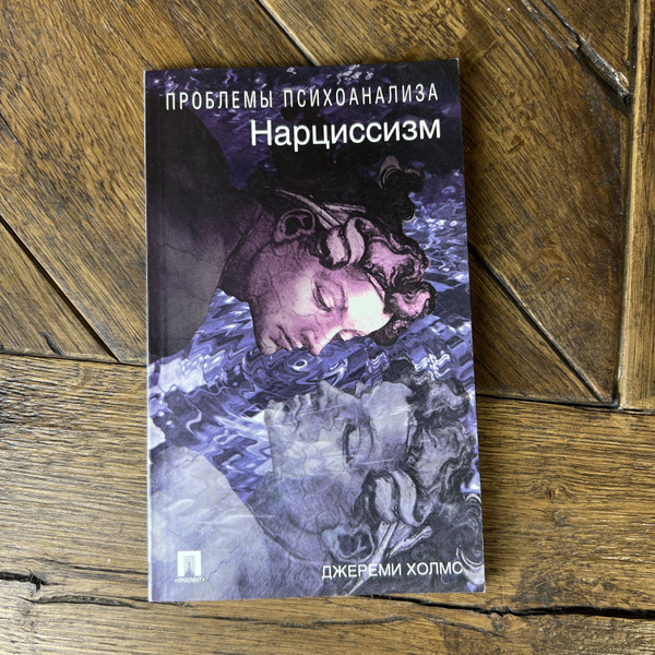 Нарциссизм Холмс Джереми купить с доставкой по выгодным ценам в